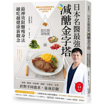  日本名医强减糖金字塔：限糖法，越吃越健康新观念进口原版