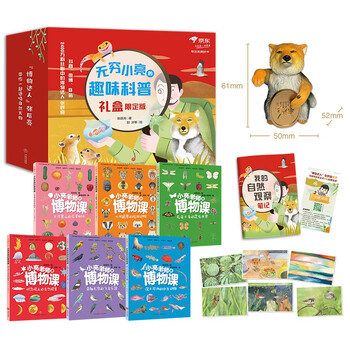 无穷小亮的趣味科普礼盒小亮老师的博物课礼盒版[5-12岁]2400万粉丝的通识课 十万个为什么 央视及各大主播推荐5岁+