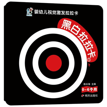 婴幼儿视觉激发拉拉卡：黑白拉拉卡1·海润阳光 黑白卡