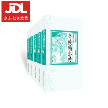 奇侠精忠传 赵焕亭 著 9787537857208