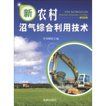 新农村沼气综合利用技术 李烈柳