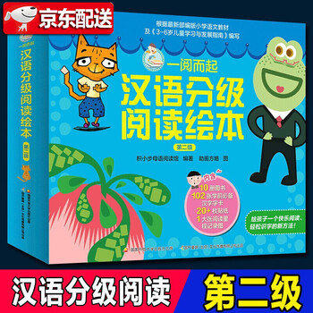 【多规格】一阅而起汉语分级阅读绘本【第1-6级】幼小衔接 阅读启蒙汉语分级绘本 分级识字阅读高效识字 汉语分级阅读绘本第二级【10册】