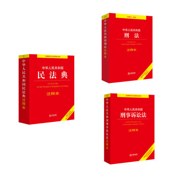 2021民法典注释本+2021刑法注释本+2021刑事诉讼法注释本(套装3册)