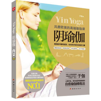 【正版图书】阴瑜伽:风靡欧美的高端瑜伽课 于伽 团结出版社