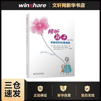 倾听孩子(第3版)