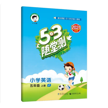 53随堂测 小学英语 五年级上册JT 人教精通版 2021秋季 含参考答案（三年级起点）