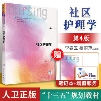 正版人卫版社区护理学第四版 第4版第六轮本科十三五规划 供护理学专业用教材 配增值服务 李春玉姜丽萍