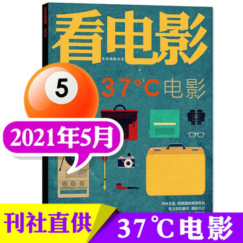【多期单本自选】看电影杂志2022年3月新 大众电影环球银幕电影资讯过期刊牧狼人【单本】 2021年5月【37度电影】