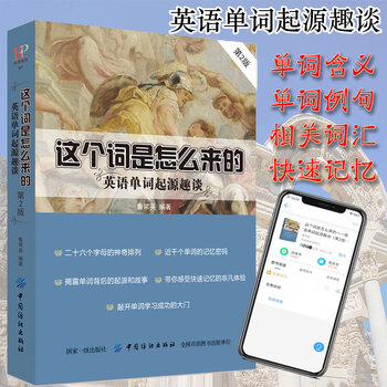 正版  这个词是怎么来的 英语单词起源趣谈 英语单词快速记忆法  常用的英语单词的奥秘词根与单词的说
