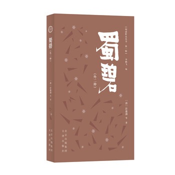 蜀碧(外二种)