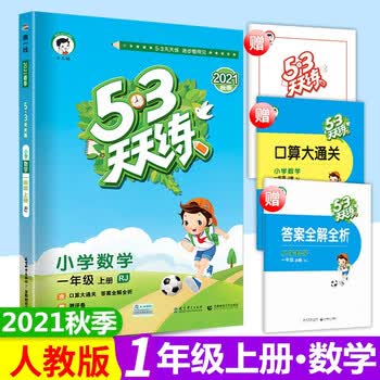 2021秋季版 53天天练一年级数学上册人教版RJ  5.3天天练一年级数学上册