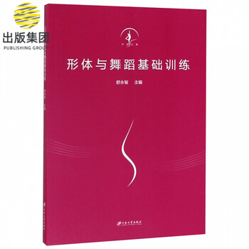 形体与舞蹈基础训练
