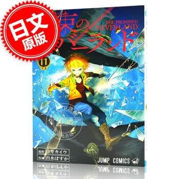 进口日文 约定的梦幻岛 約束のネバーランド 11