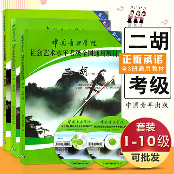 【3本套装】中国音乐学院二胡考级教材1-10级表演文凭级 中国院国音二胡社会艺术水平考级教程全
