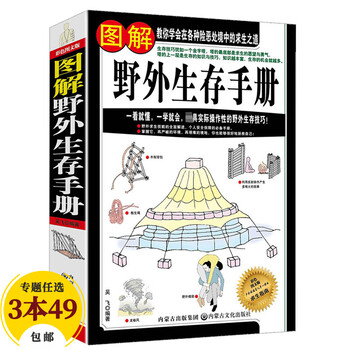 【包邮】户外探险荒野求生秘技野外生存手册指南旅游户外探险技能手册 图解野外生存手册