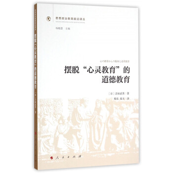 摆脱心灵教育的道德教育/思想政治教育前沿译丛