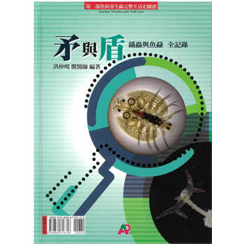 预售 洪仲明矛与盾 (锚虫与鱼虱 全纪录)展新