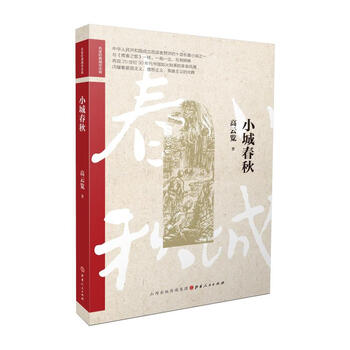 小城春秋/名家经典战史小说 高云览  书籍