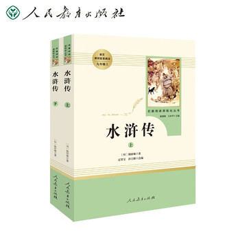 水浒传（无删减） 人教版名著阅读课程化丛书 统编《语文》配套书目 九年级上（2册） 