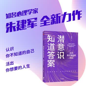 潜意识知道答案 自我探索行动手册   认识你不知道的自己 朱建军 著