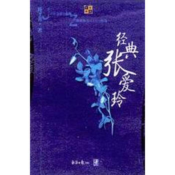 经典张爱玲