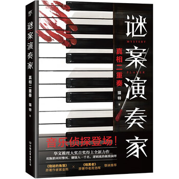 谜案演奏家（紫金陈 周浩晖推荐！华文推理大奖首奖得主全新力作！极度烧脑，神反转！）