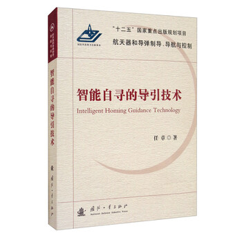 智能自寻的导引技术