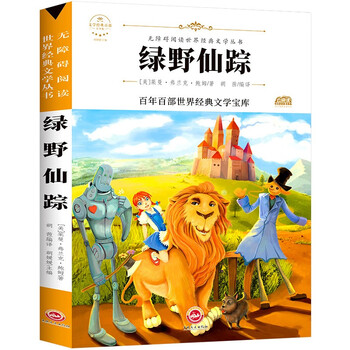 绿野仙踪（新版）中小学生三四五六七年级课外书籍无障碍阅读名著儿童文学青少年读物故事书