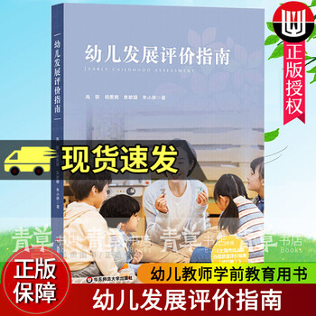 幼儿发展评价指南 真实幼儿评价案例 学前教育理论 幼儿发展指导手册 幼儿园教师教学用书 华东师范大学