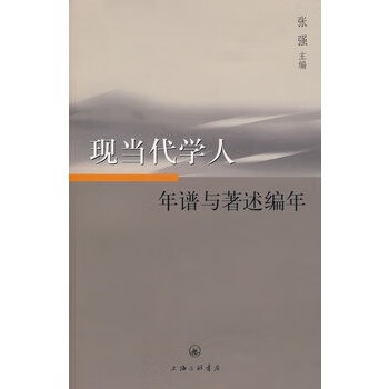 现当代人年谱与著述编年
