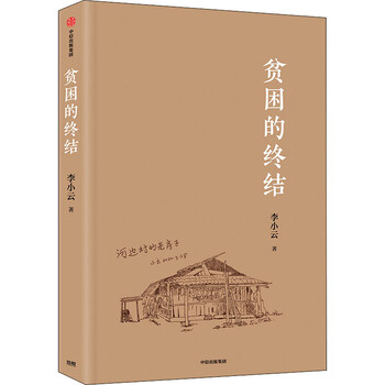 贫困的终结 图书