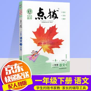 2022新版荣德基点拨一年级下册人教版小学生1年级下课本教材解读同步学练测练习册 一年级下册 语文 人教版