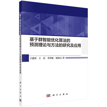 基于群智能优化算法的预测理论与方法的研究及应用