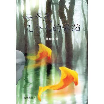 一个或几个人的舞蹈 张蜀梅 花城出版社