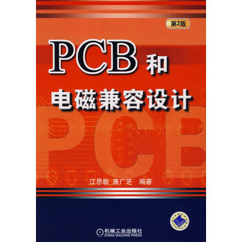 PCB和电磁兼容设计（第2版） 江思敏、唐广芝