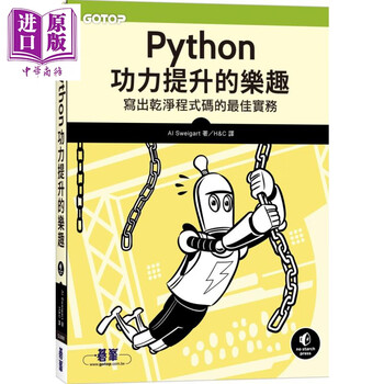 Python功力提升的乐趣 写出干净程式码的最佳实务 港台原版 Al Sweigart 碁峰