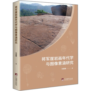 将军崖岩画年代学与图像意涵研究