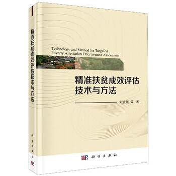 精准扶贫成效评估技术与方法(精)