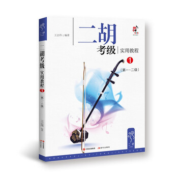  二胡考级实用教程(1)(第一~二级）9787514365511