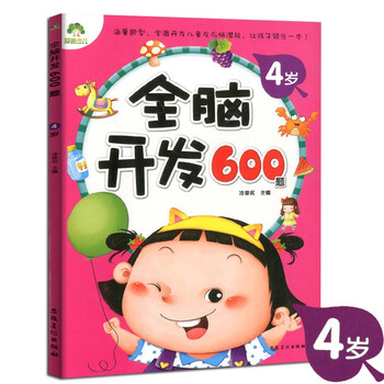 儿童早教书 爱德少儿 全脑开发600题 4岁 幼儿全脑开发实用宝典(4岁宝宝左脑) 彩图海量题型