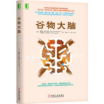 正版书籍 谷物大脑 机械工业出版社