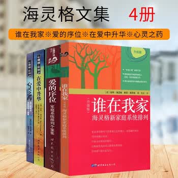 海灵格作品（套装共4册） 在爱中升华+心灵之药+谁在我家+爱的序位：家庭排列个案集 家庭心理