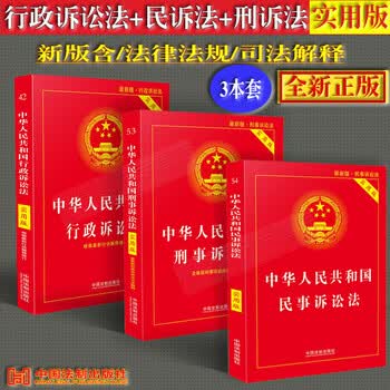3本套正版中华人民共和国民诉+刑诉+行政诉讼实用版三大诉讼法相关法条法律法规司法解释以及条文注释