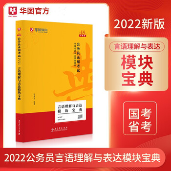 华图模块宝典国考省考联考通用2022国家公务员考试用书 名家讲义系列 言语理解与表达模块宝典 顾斐