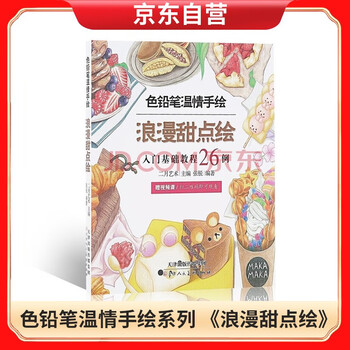 色铅笔温情手绘 浪漫甜点绘