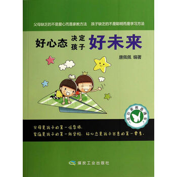 好心态决定孩子好未来 唐佩佩著