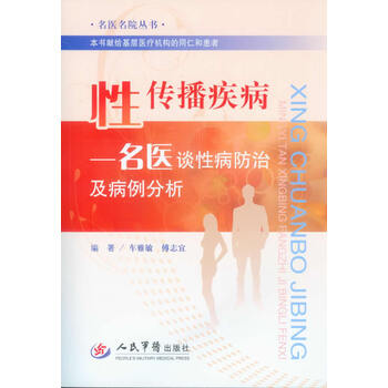 性传播疾病-名医谈性病防治及病例分析