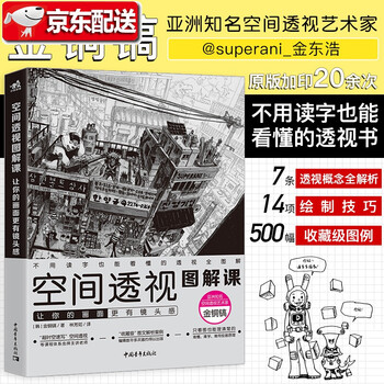 【当天发货】空间透视图解课:让你的画面更有镜头感 金铜镐透视技法图书 透视教程500幅收藏图例