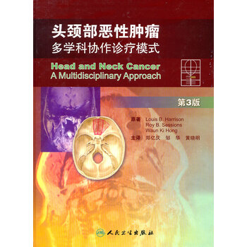 头颈部恶性肿瘤:多学科协作诊疗模式(第3版)