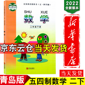 新华书店2022新版54制二年级下数学课本下册数学书课本2年级二年级下册青岛版数学小学教材教科书